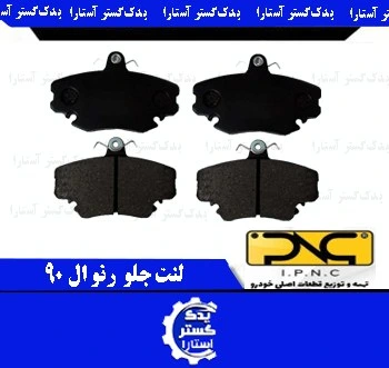 خرید و قیمت لنت جلو ال نود IPNC-L90 | ترب