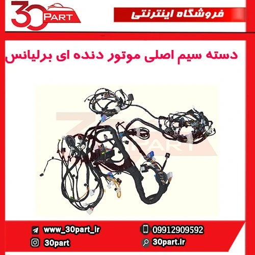 خرید و قیمت دسته سیم اصلی موتور دنده ای برلیانس-H330-H320-HC3 | ترب