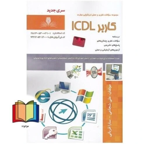 خرید و قیمت درسنامه و مجموعه سوالات نظری و علمی ارزشیابی مهارت کاربر ICDL ویرایش 1402 | ترب