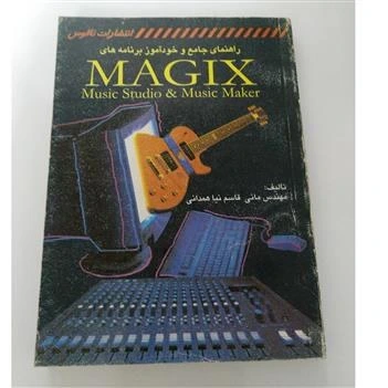 خرید و قیمت کتاب خودآموز برنامه های صدا Magic Music Studio | ترب