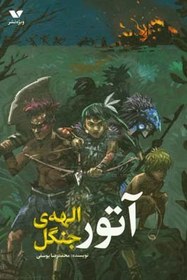 خرید و قیمت آتور، الهه ی جنگل | ترب