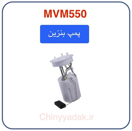 خرید و قیمت پمپ بنزین MVM550 | ترب
