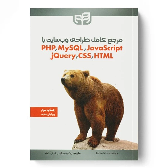 خرید و قیمت کتاب مرجع طراحی وب‌ سایت با Php Mysql Javascript Jquery Css و Html ترب