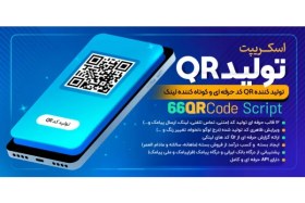 خرید و قیمت اسکریپت تولید کننده QR کد حرفه ای 66qrcode | ترب
