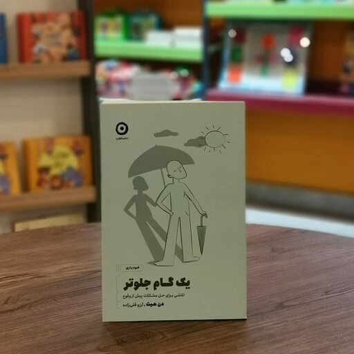 خرید و قیمت کتاب یک گام جلوتر اثر دن هیث مترجم آرزو قلی زاده از انتشارات مون ترب