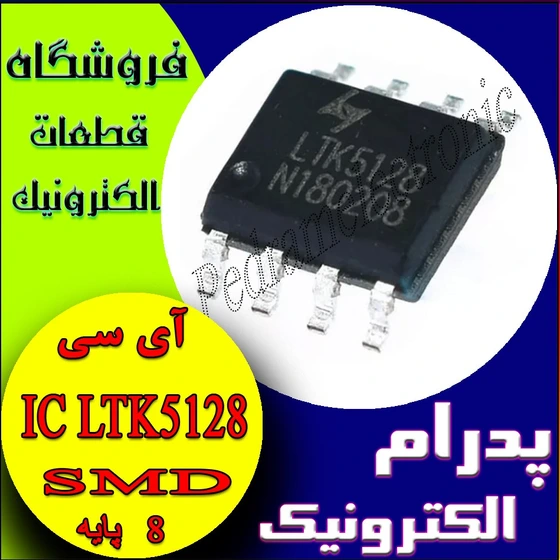 خرید و قیمت IC LTK 5128 SOP-8 5V | ترب