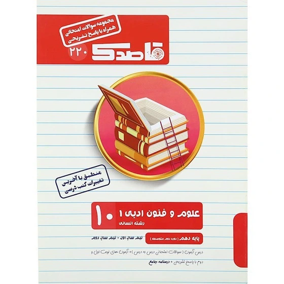 خرید و قیمت کتاب علوم و فنون ادبی دهم انسانی سری قاصدک انتشارات کاپ سال