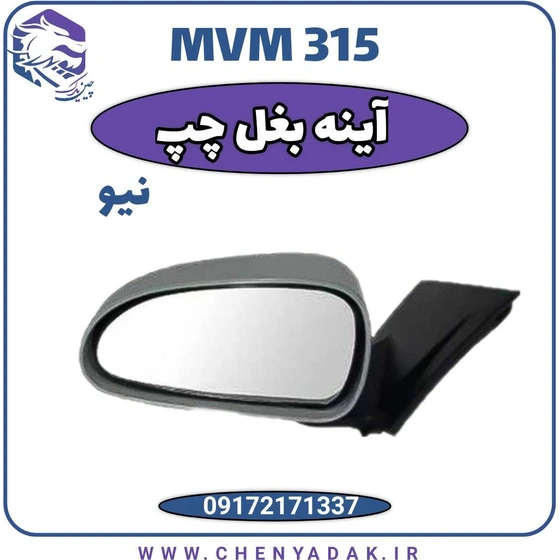 خرید و قیمت آینه بغل چپ MVM 315 جدید | ترب