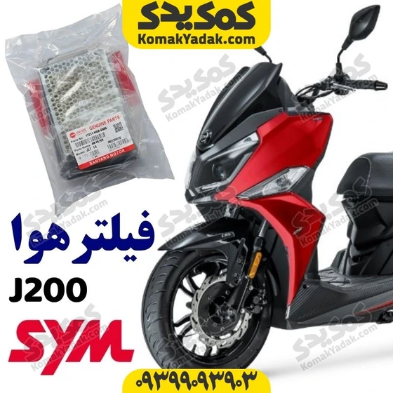 خرید و قیمت فیلتر هوا موتورسیکلت SYM گلکسی j200 (اصلی) | ترب