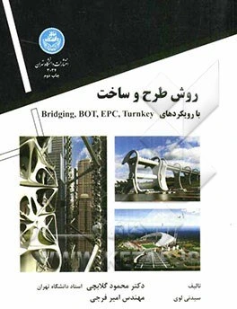خرید و قیمت روش طرح و ساخت با رویکردهای Turnkey و EPC و BOT و Bridging ...