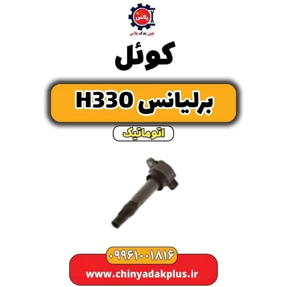خرید و قیمت کوئل برلیانس H330 اتوماتیک | ترب