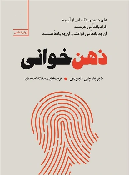 خرید و قیمت دانلود کتاب ذهن خوانی دیوید جی لیبرمن Pdf ترجمه فارسی ترب