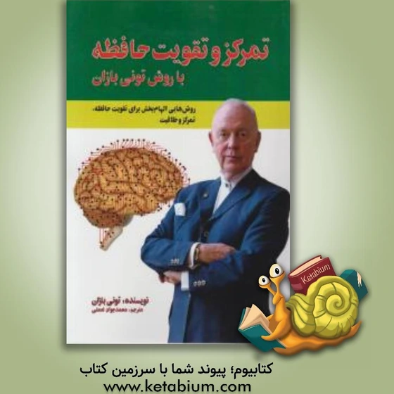 خرید و قیمت تمرکز و تقویت حافظه روش هایی الهام بخش برای تقویت حافظه