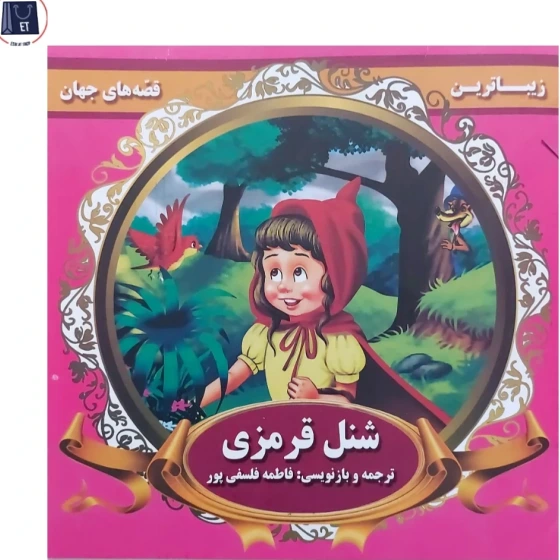 خرید و قیمت کتاب شنل قرمزی «مجموعه زیباترین قصه های جهان ترب