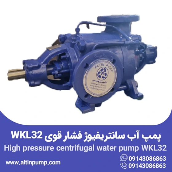 خرید و قیمت پمپ آب سانتریفیوژ فشار قوی WKL32 | ترب