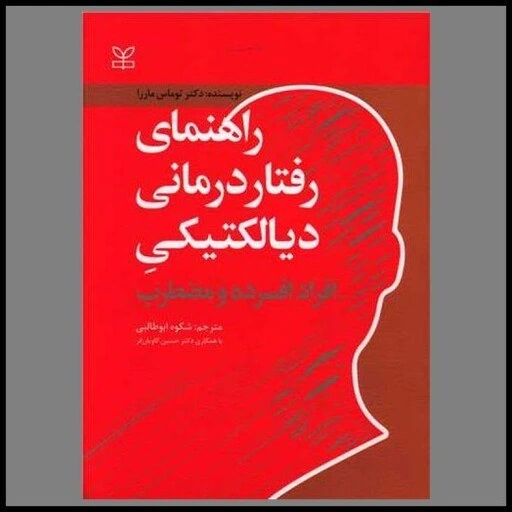 خرید و قیمت کتاب راهنمای رفتاردرمانی دیالکتیکی افراد افسرده و مضطرب