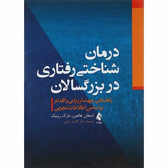 خرید و قیمت کتاب درمان شناختی رفتاری در بزرگسالان ترب