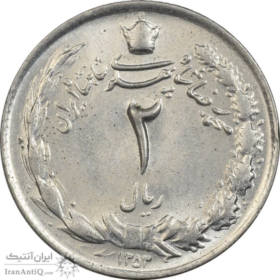 خرید و قیمت سکه 2 ریال 1353 - AU58 - محمد رضا شاه | ترب