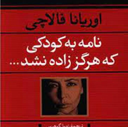 خرید و قیمت کتاب نامه به کودکی که هرگز زاده نشد اثر اوریانا فالاچی نشر