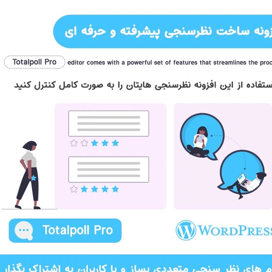 خرید و قیمت افزونه ساخت نظرسنجی پیشرفته و حرفه ای | Totalpoll Pro | ترب