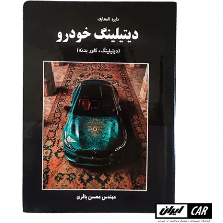 خرید و قیمت کتاب آموزشی دیتیلینگ خودرو Car detailing book | ترب