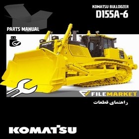 خرید و قیمت راهنمای قطعات بلدوزر کوماتسو مدل D155A-6 | ترب
