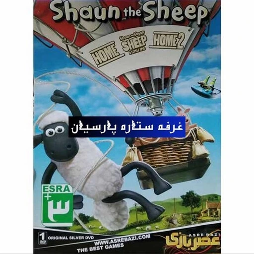 خرید و قیمت بازی کامپیوتری بره ناقلا SHAUN THE SHEEP | ترب