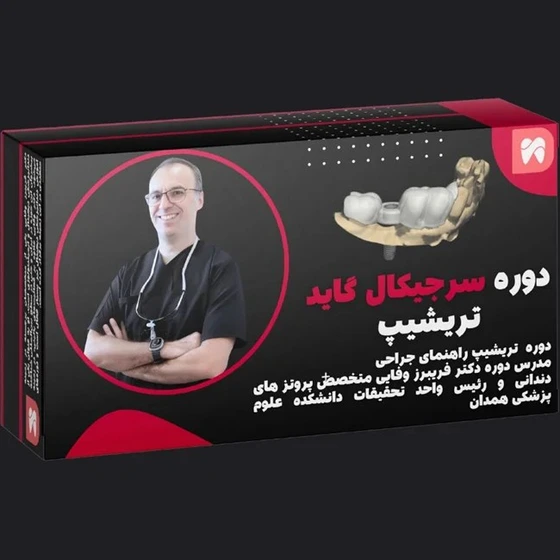 خرید و قیمت دوره راهنمای جراحی (surgical guide)3shape | ترب