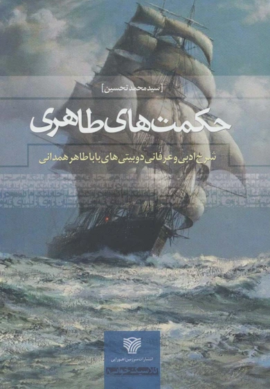 خرید و قیمت حکمت های طاهری شرح ادبی و عرفانی دو بیتی های بابا طاهر همدانی ترب