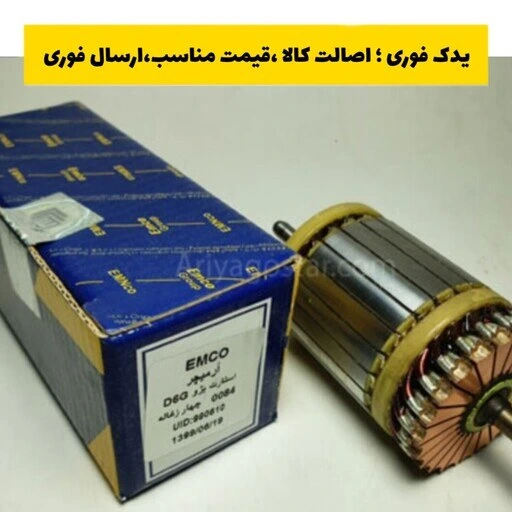 خرید و قیمت آرمیچر استارت پژو405 جدید 4 زغاله امکو emco ، ارسال رایگان | ترب