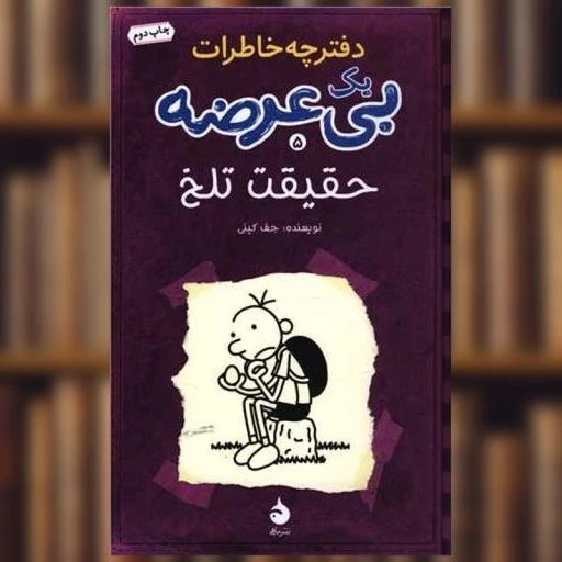 خرید و قیمت کتاب دفترچه خاطرات یک بی عرضه 5 حقیقت تلخ اثر جف کینی ترب
