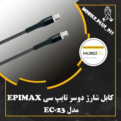 خرید و قیمت کابل تبدیل فست شارژ Epimax EC-23 Type-C To Type-C 5A PD 1.2m | ترب