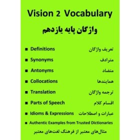 خرید و قیمت واژگان زبان انگلیسی پایه یازدهم Vision 2 Vocabulary | ترب