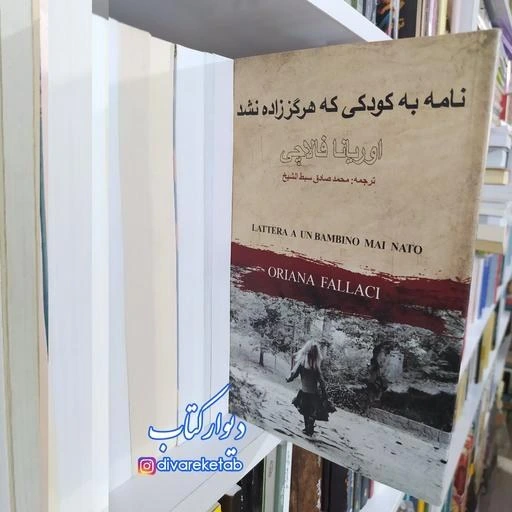 خرید و قیمت کتاب نامه به کودکی که هرگز زاده نشد اثر اوریانا فالاچی با