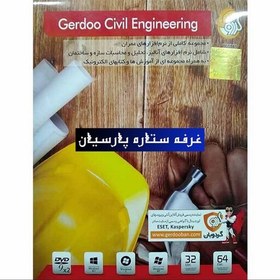 خرید و قیمت مجموعه نرم افزار عمران GERDOO CIVIL ENGINEERING | ترب