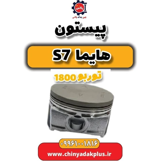 خرید و قیمت پیستون هایما s7 توربو 1800 | ترب