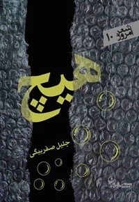 خرید و قیمت شعر امروز 10 هیچ | ترب