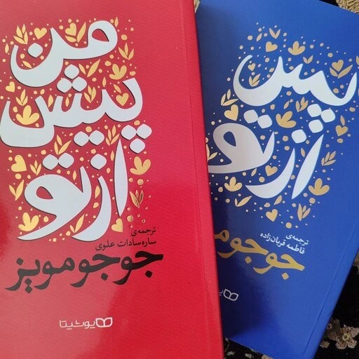 خرید و قیمت مجموعه دوجلدی کتاب عاشقانه من پیش از تو و پس از تو اثر جوجو