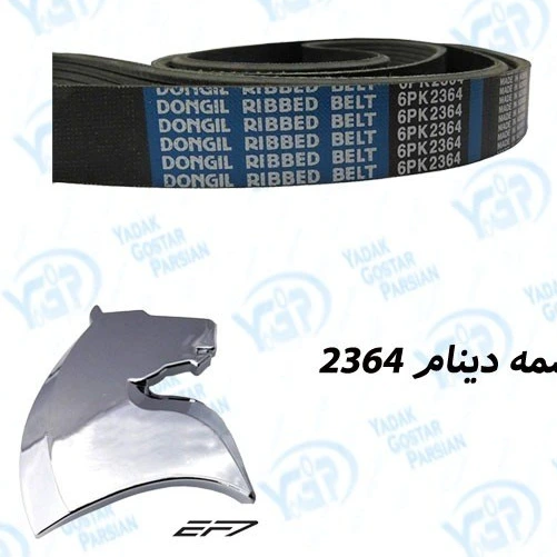خرید و قیمت تسمه دینام 2364 سمند EF7 | ترب