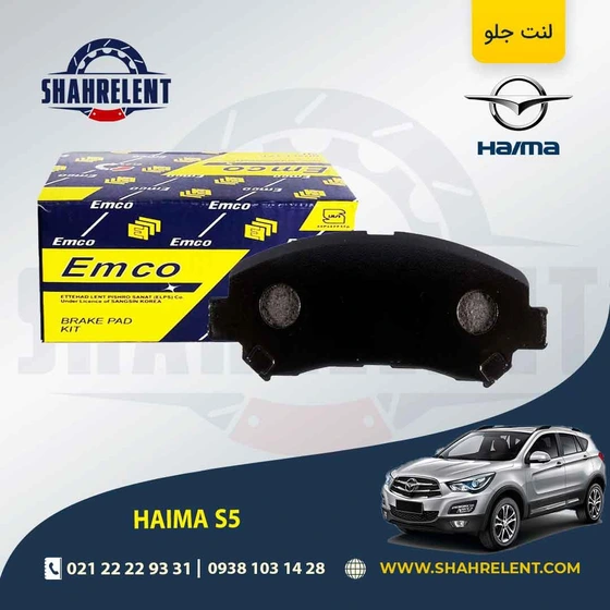 خرید و قیمت لنت ترمز جلو هایما S5 برند امکو (EMCO) | ترب