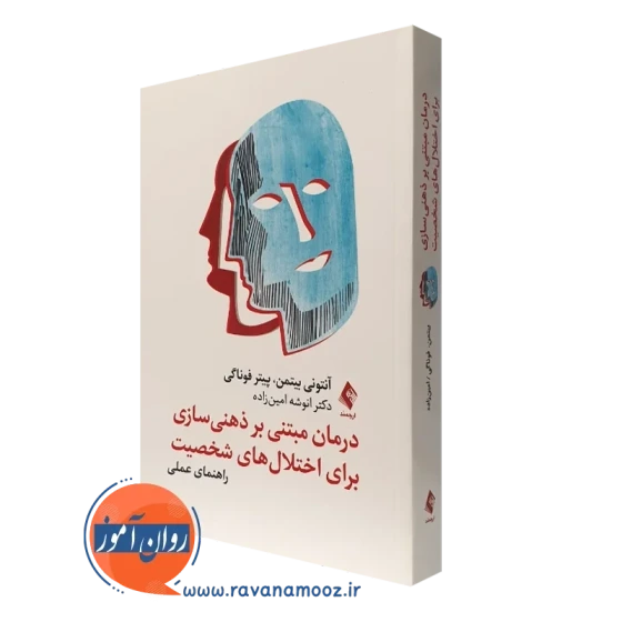 خرید و قیمت درمان مبتنی بر ذهنی سازی برای اختلال های شخصیت راهنمای عملی