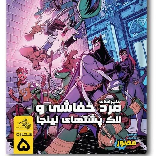 خرید و قیمت کتاب کمیک ماجراهای بتمن و لاک پشت های نینجا شماره 5 ترب