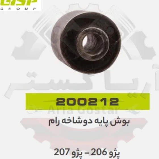 خرید و قیمت بوش پایه دو شاخه رام 206 و 207 جی ای اس پی (GISP) | ترب