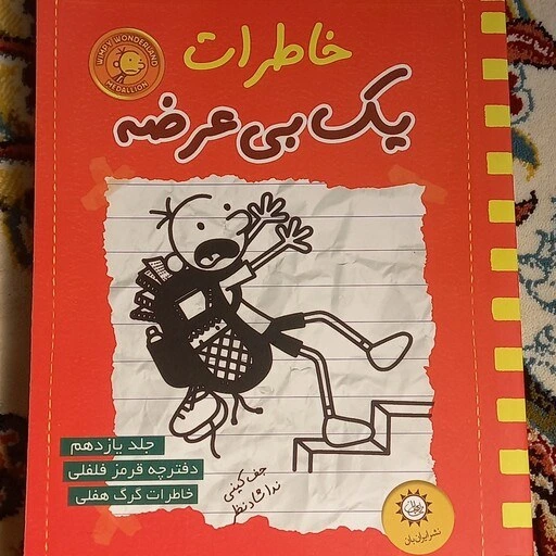 خرید و قیمت کتاب خاطرات یک بی عرضه نشر ایران بان جلد یازدهم ترب