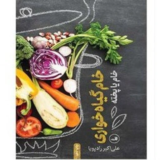 خرید و قیمت کتاب خام گیاه خواری نوشته علی اکبر رادپویا انتشارات ثالث ترب