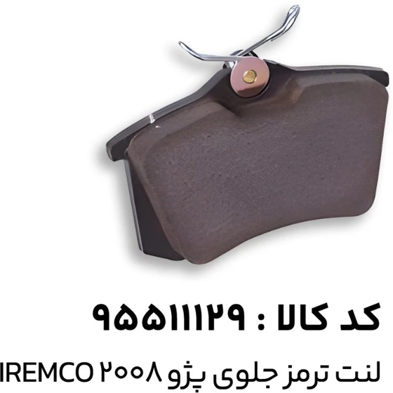 خرید و قیمت لنت ترمز جلو پژو IREMCO -2008 | ترب