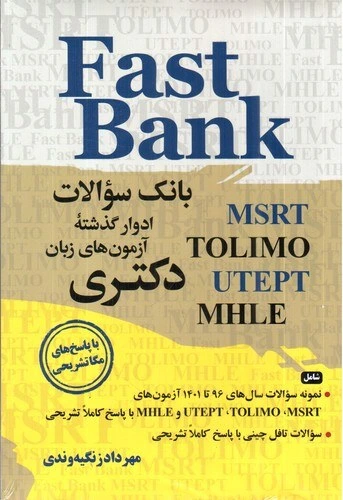 خرید و قیمت بانک سوالات ادوار گذشته آزمون های زبان دکتری (Fast Bank) (Msrt - Tolimo - Utept ...