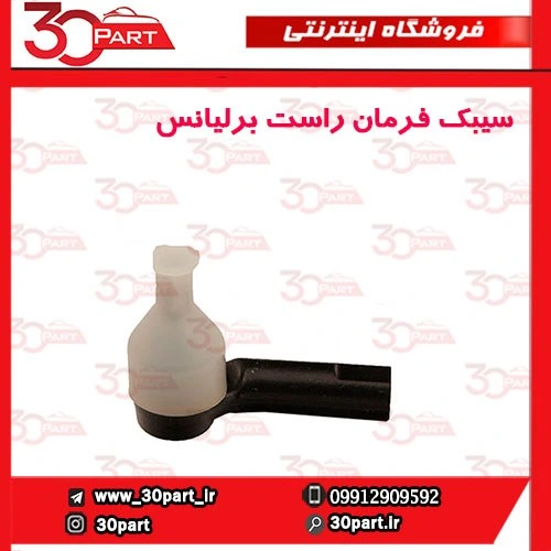 خرید و قیمت سیبک فرمان راست برلیانس-H320-H330-HC3 | ترب