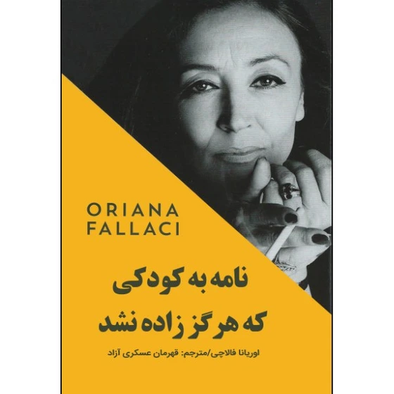 خرید و قیمت کتاب نامه به کودکی که هرگز زاده نشد اثر اوریانا فالاچی