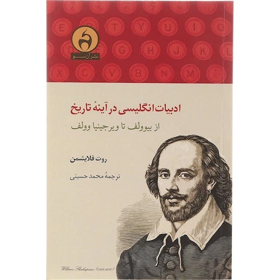 خرید و قیمت کتاب ادبیات انگلیسی در آینه تاریخ | ترب